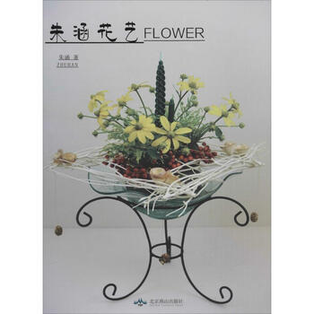 朱涵花艺 朱涵  书籍
