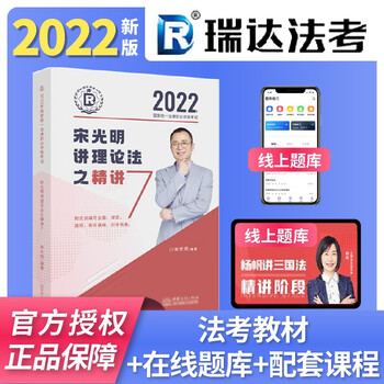 瑞达法考2022精讲全套八本法律资格司法考试教材资料钟秀勇讲民法杨帆三国法刘凤科刑法徐金桂司考资料书 宋光明理论法教材