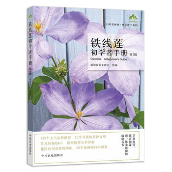 铁线莲初学者手册 第2版