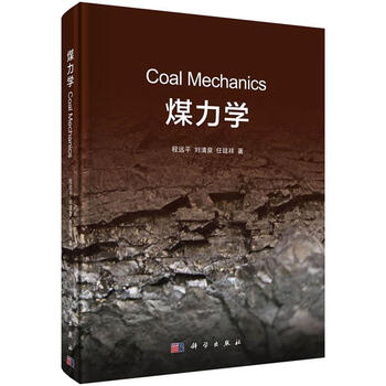 包邮：煤力学工业技术煤岩岩石力学 图书