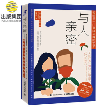 与人亲密 相处是一门可以习得的艺术