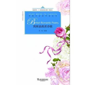 英国浪漫派诗歌 张剑 上海外语教育出版社有限公司 9787544665834 外语学习 书籍