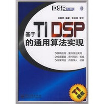 基于TI DSP的通用算法实现【正版图书】