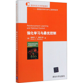 强化学习与最优控制 (美)德梅萃·P.博塞卡斯 著 中信书店