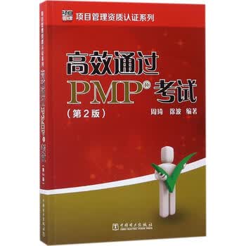 高效通过PMP考试(第2版) 周琦,徐波 编 作 书籍