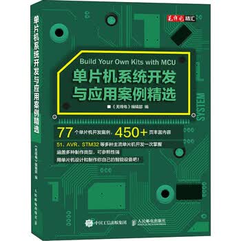 单片机系统开发与应用案例精选 《线电》编辑部 编 书籍