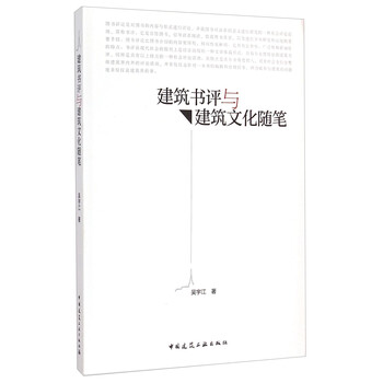 建筑书评与建筑文化随笔