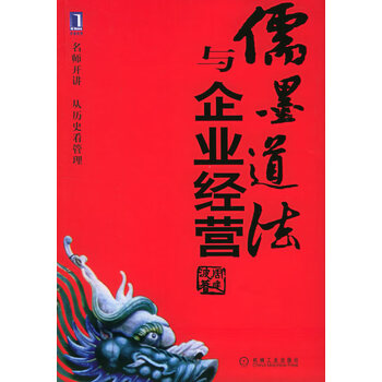 儒墨道法与企业经营 机械工业出版社 周建波