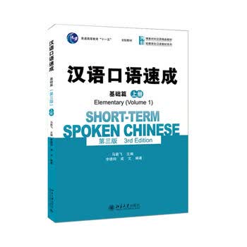 汉语口语速成·基础篇(第三版)(上册) 马箭飞