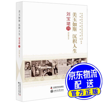 美玉如斯 沉积人生：刘宝珺传