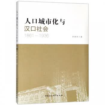 人口城市化与汉口社会(1861-1936)