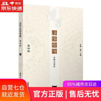 【正版图书】清华法治论衡：法律与革命 鲁楠康宁 清华大学出版社