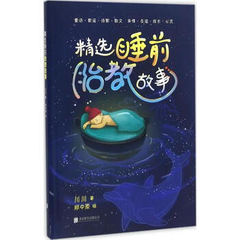 精选睡前胎教故事 川川 ;郑中原 绘 作 书籍