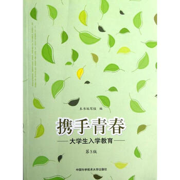 携手青春-大学生入学教育(第3版)