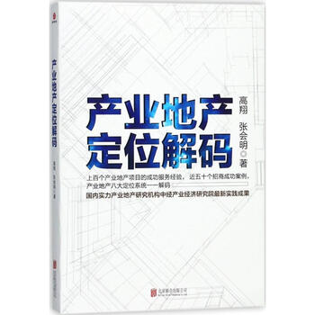 产业地产定位解码