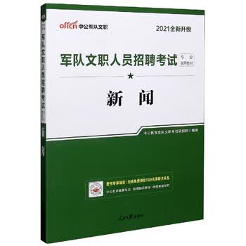 新闻(2021全新升级军队文职人员招聘考试专业辅导教材)