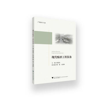 现代酿酒工程装备 蒋新龙  书籍