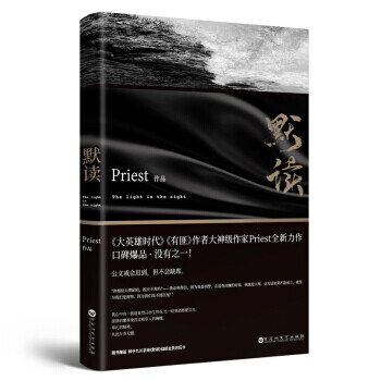 默读 9787550025103 Priest 百花洲文艺出版社