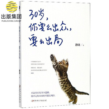 30岁你要么出众要么出局