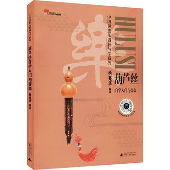 葫芦丝自学入门与提高 杨兆华 编 书籍