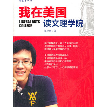 我在美国读文理学院【封底受损】 张津瑞