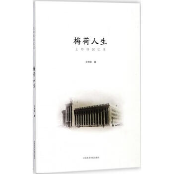 梅荷人生