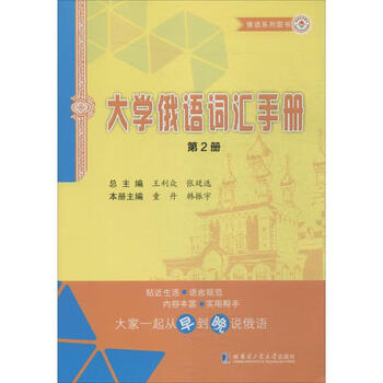 大学俄语词汇手册第2册