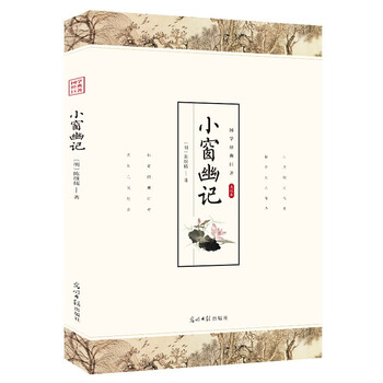 【特价专区】小窗幽记 陈继儒著 文白对照 正版 国学经典名著积极人生态度为人处世 道家清静无为的智慧