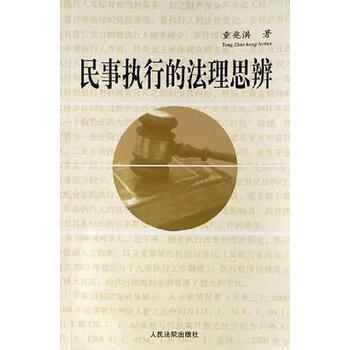 民事执行的法理思辨 童兆洪 人民法院出版社 9787802173750