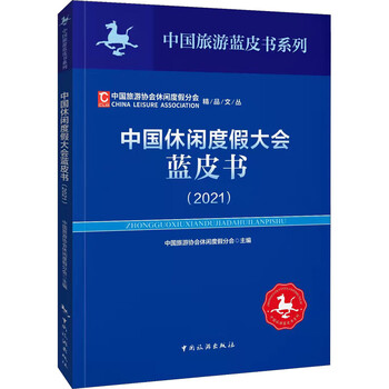 中国休闲度假大会蓝皮书(2021) 图书