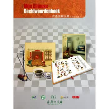 汉语图解词典(荷兰语版)