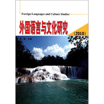 外国语言与文化研究(2010)