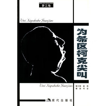 为希区柯克尖叫【正版图书】