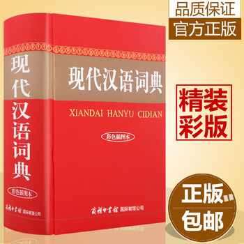 正版 现代汉语词典彩色插图本精装大本商务印书馆小初高大学汉语词典工具书词语解释汉语中文考试现汉词