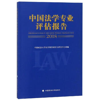 中国法学专业评估报告(2018)