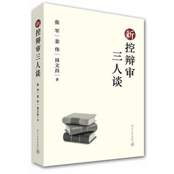 新控辩审三人谈 张军 法律 9787301235041