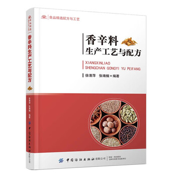 [正版图书]香辛料生产工艺与配方