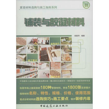 铺装与胶凝材料  作 胡爱萍 编者 书籍