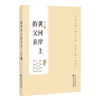 黄河岸上的父亲