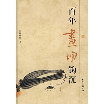 百年画坛钩沉【正版书】