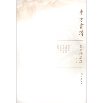 名家精品选.吴镇/东方画谱
