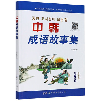 中韩成语故事集