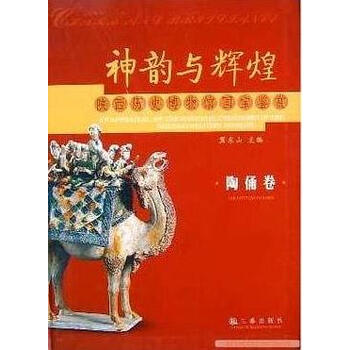 神韵与辉煌 冀东山 三秦出版社 9787807360568