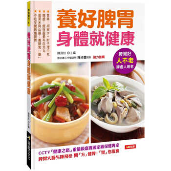 预售 原版进口书 陈飞松养好脾胃身体就健康康鉴文化