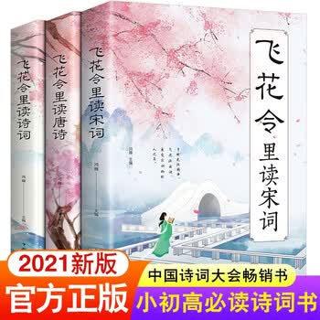 飞花令里读诗词全套3册唐诗宋词全集正版鉴赏辞典赏析中国文学古典浪漫诗词大会书籍 原文注释宋词三百首