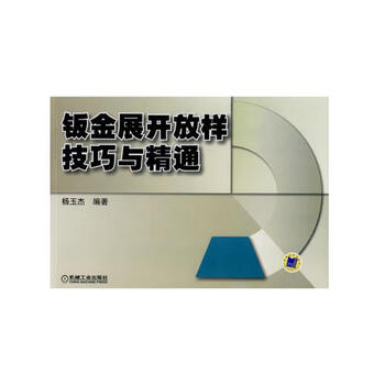 钣金展开放样技巧与精通