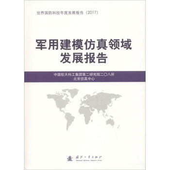 军用建模仿真领域发展报告