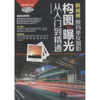 新视界数码单反摄影构图及曝光从入门到精通