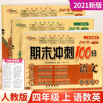 68所名校期末冲刺100分四年级上册下册语文英语人教版数学北师大版小学生复习模拟测试卷同步练习考试卷 4年级上册 语文+数学+英语人教版
