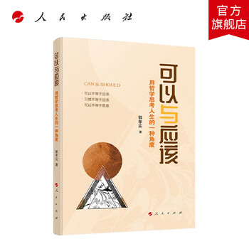 可以与应该——用哲学思考人生的一种角度  人民出版社